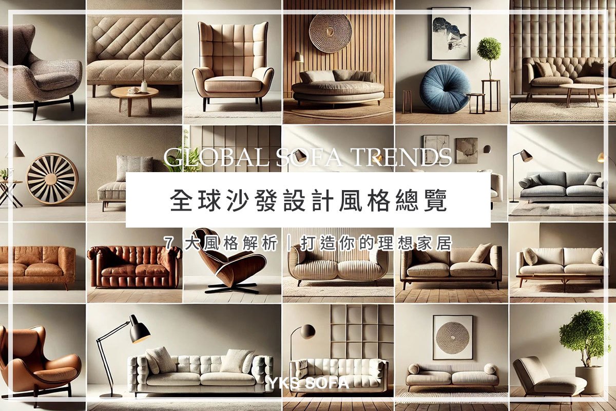 全球沙發設計趨勢｜7 大風格解析，掌握 2025 家居流行關鍵！ - YKS SOFA